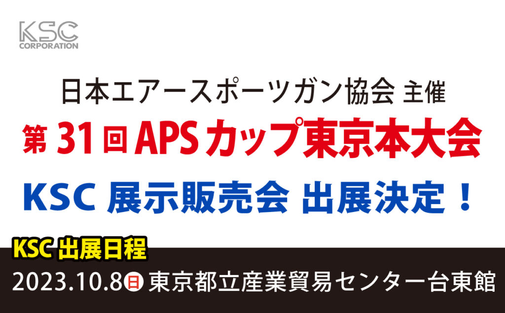第31回APSカップ東京本大会に出展決定！ | 電動ガン・エアガン｜KSC｜ニュース